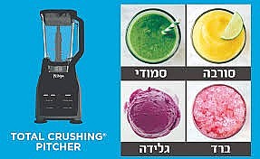 בלנדר מקצועי 4 ב-1 Ninja נינג`ה דגם CT683