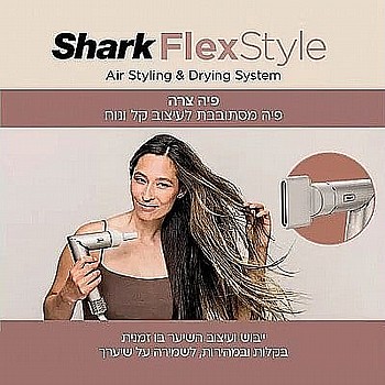מעצב ומייבש שיער שארק SHARK FLEX STYLE HD443
