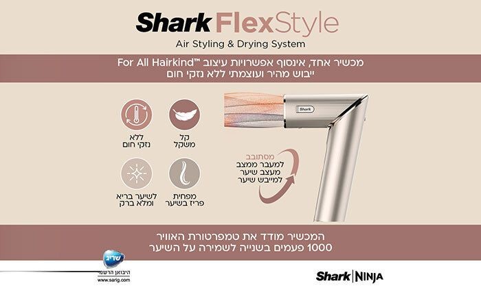 מעצב ומייבש שיער שארק SHARK FLEX STYLE HD443