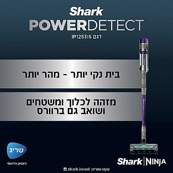 שואב אבק אלחוטי שארק SHARK Power Detect IP3253 עם פח ריקון אוטומטי