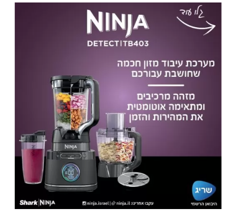 מעבד מזון עוצמתי 1200W נינג`ה Ninja Detect TB403